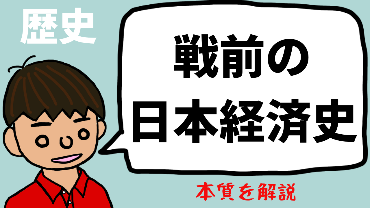戦前(明治時代〜)の日本の経済史をざっくりまとめた【日本の歴史】|モチオカの社会科マガジン